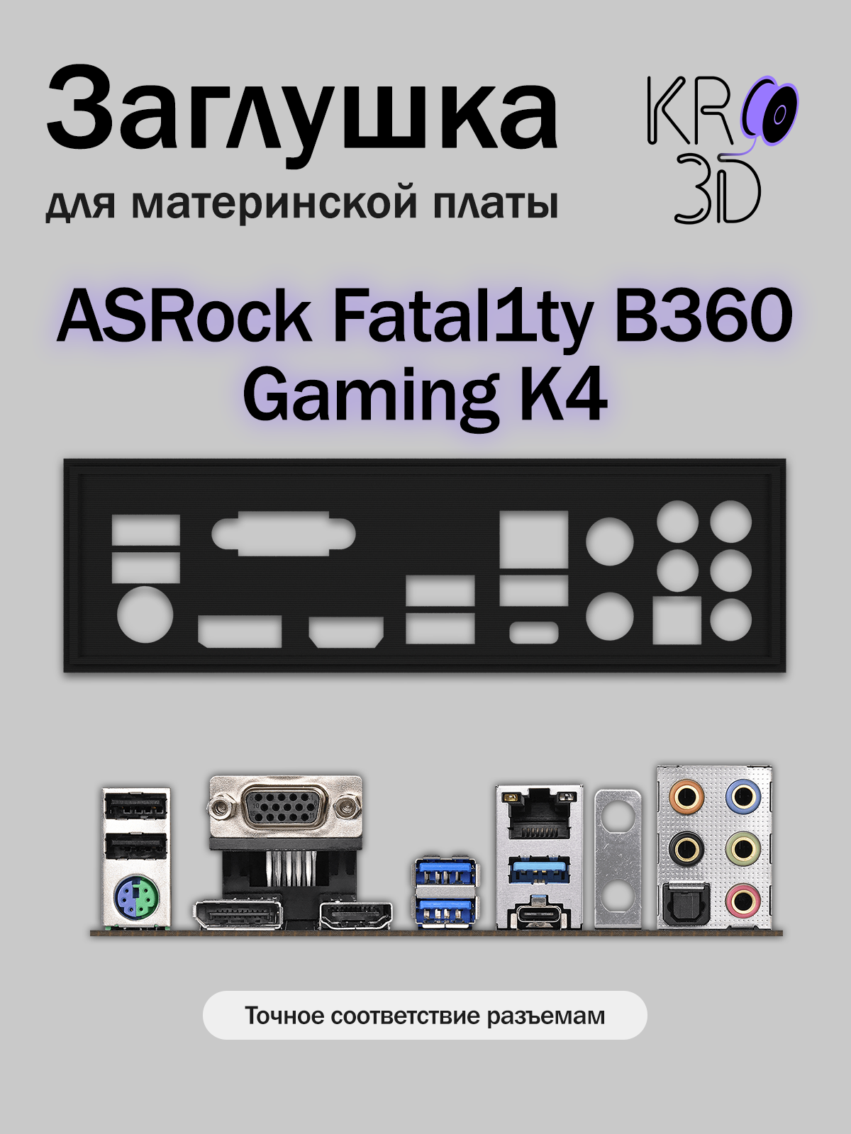 Заглушка для материнской платы ASRock Fatal1ty B360 Gaming K4 черная