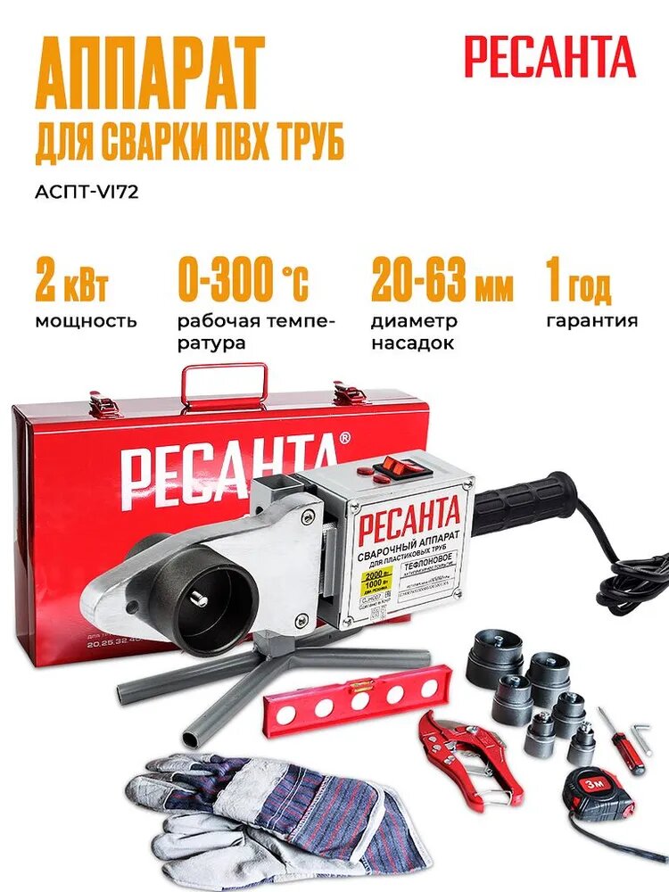 Паяльник для полипропиленовых труб Ресанта 2000Вт АСПТ-VI72