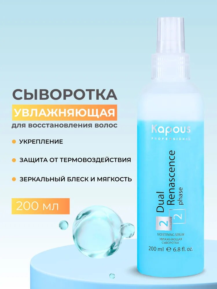 KAPOUS PROFESSIONAL Двухфазная сыворотка для увлажнения волос 200 мл