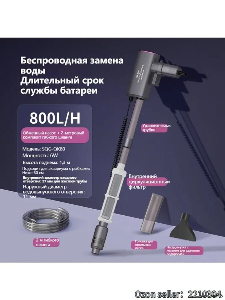Набор для чистки аквариума и замены воды, 6 Вт, с шлангом длиной 2 м, беспроводной