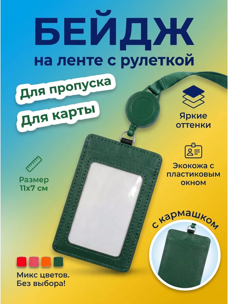Бейджик для пропуска на шею с рулеткой с лентой 1 шт