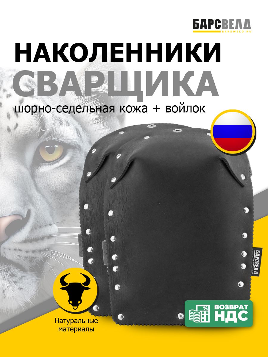 Наколенники строительные барсвелд (шорно-седельная кожа+войлок)
