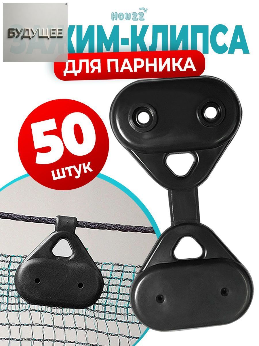Клипсы для парника 100 мм пластик 50 шт