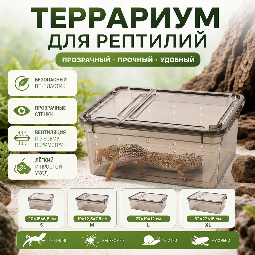 Террариум для рептилий прозрачный, компактный размер, вертикальная конструкция с вентиляцией