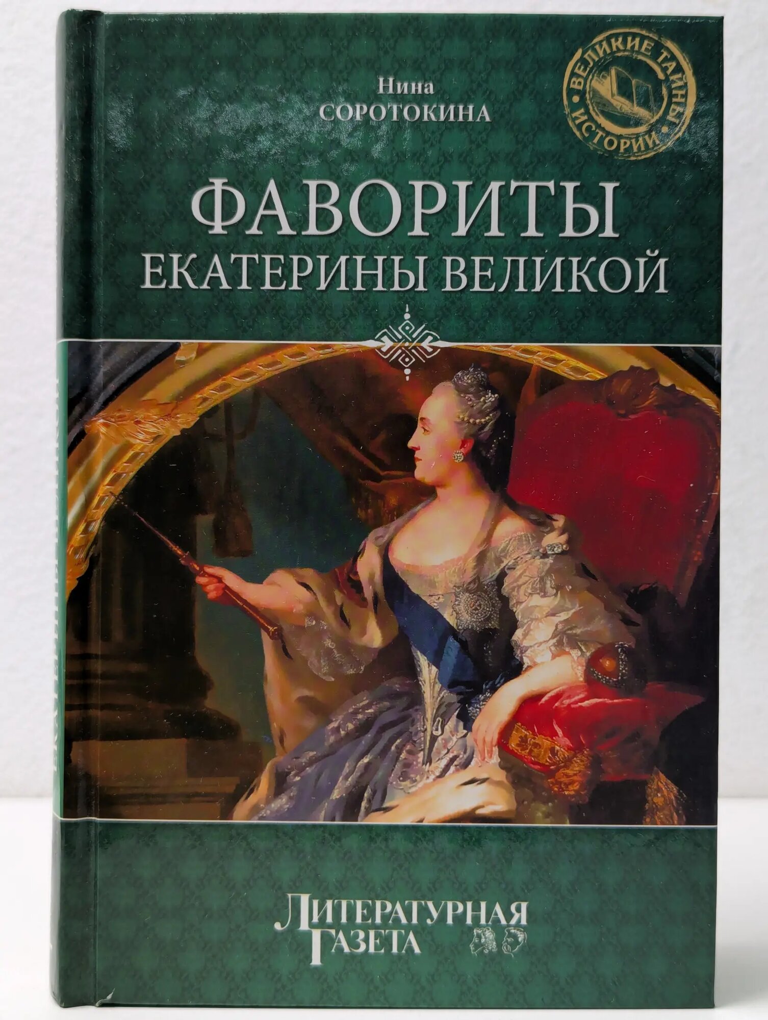 Великие тайны истории. Фавориты Екатерины Великой Соротокина Нина Матвеевна 2012