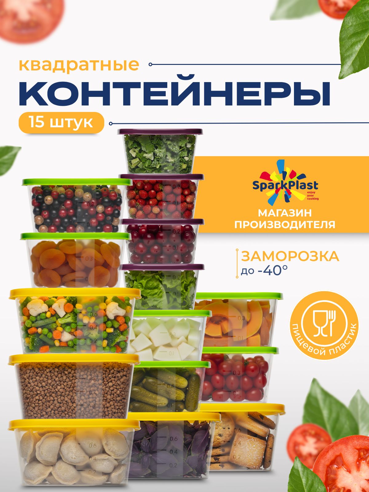 Контейнер для еды, "Sparkplast", пластиковые с крышками, для заморозки и СВЧ, для хранения продуктов 15 шт. 230мл. 500мл. 900мл.