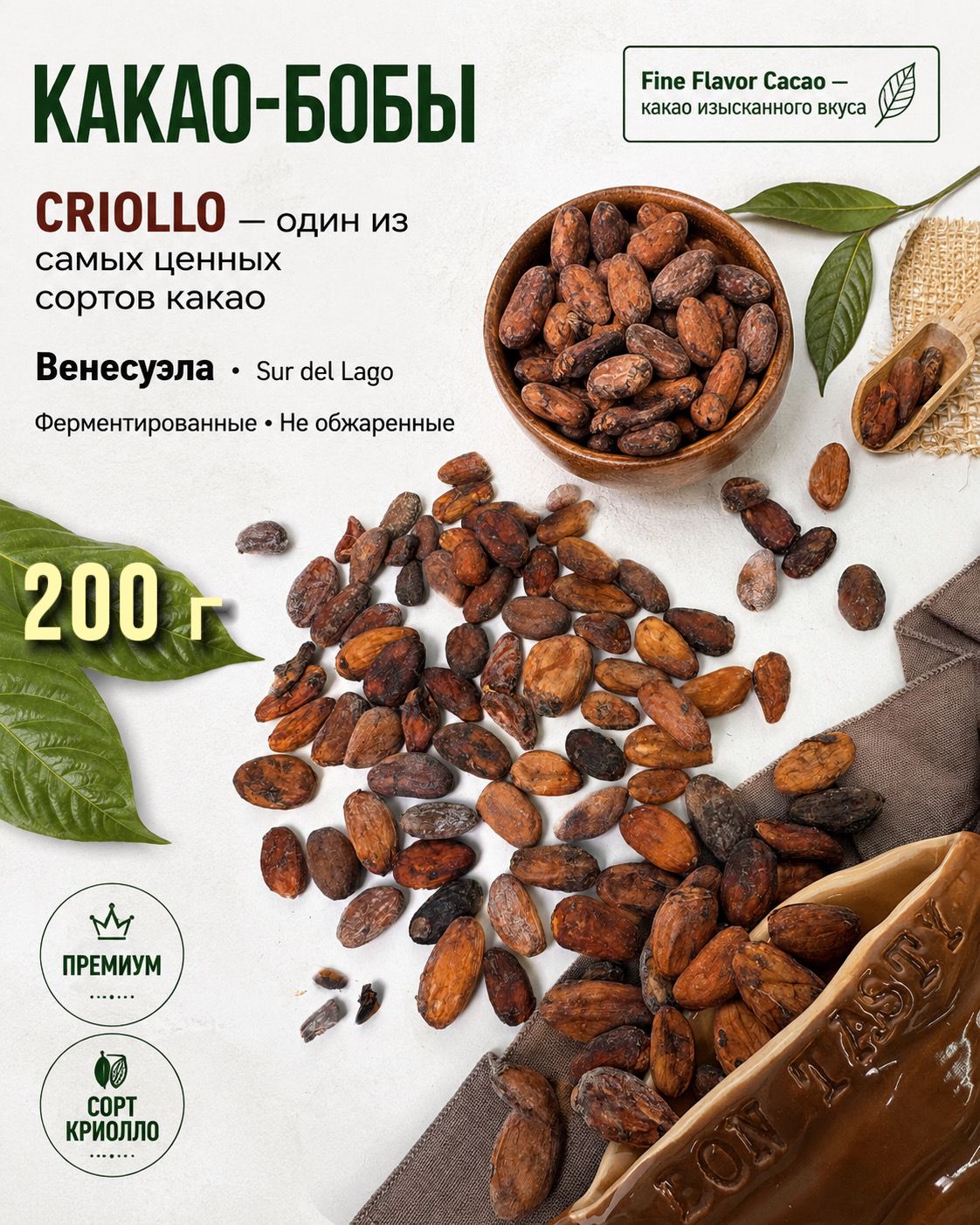 Какао бобы необжаренные Criollo Sur del Lago 200 г Венесуэла