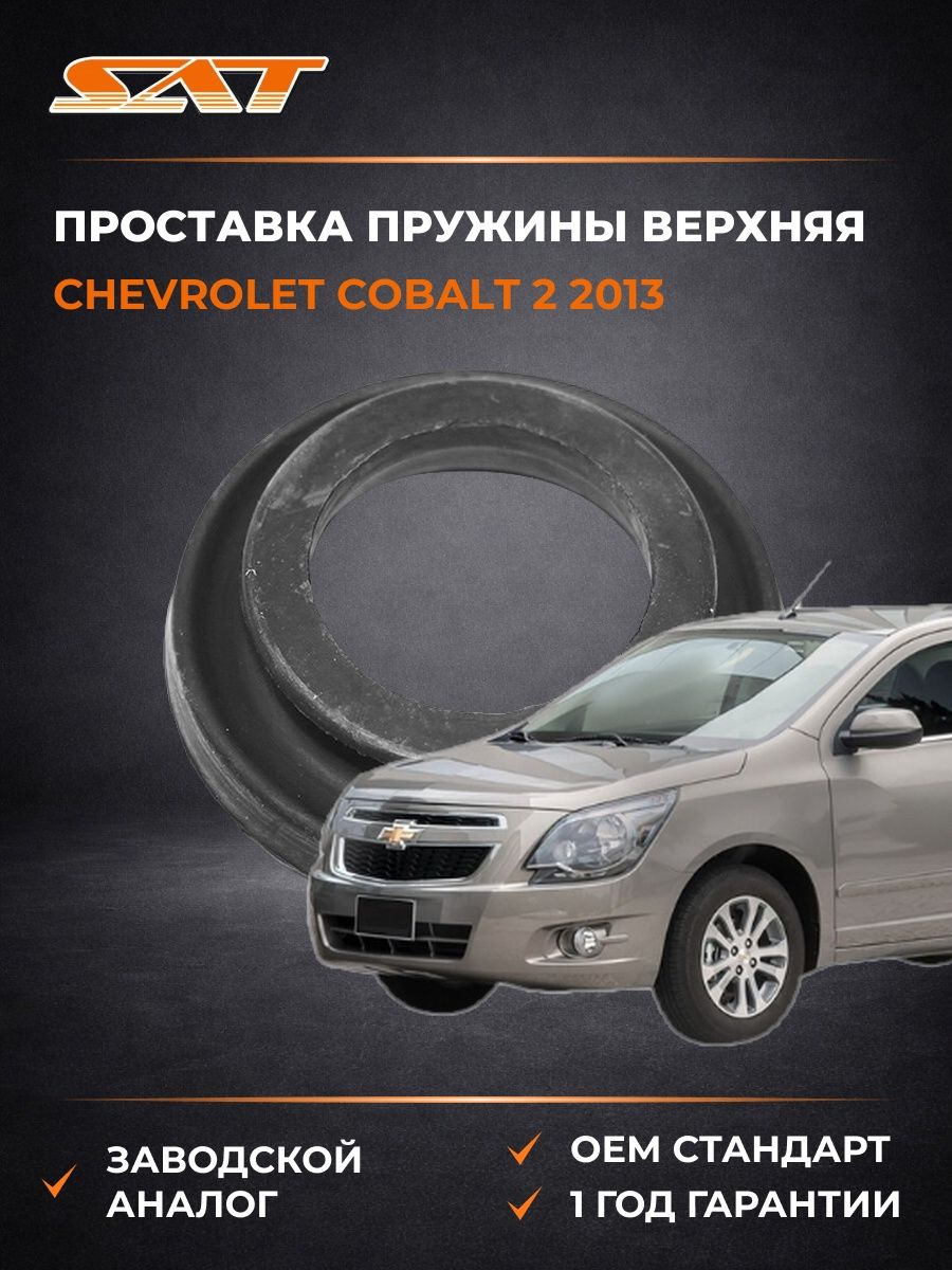 Проставка пружины верхняя SAT ST96853902 Шевроле Кобальт 2 -н. в. Chevrolet Cobalt 2 -н. в. 2013