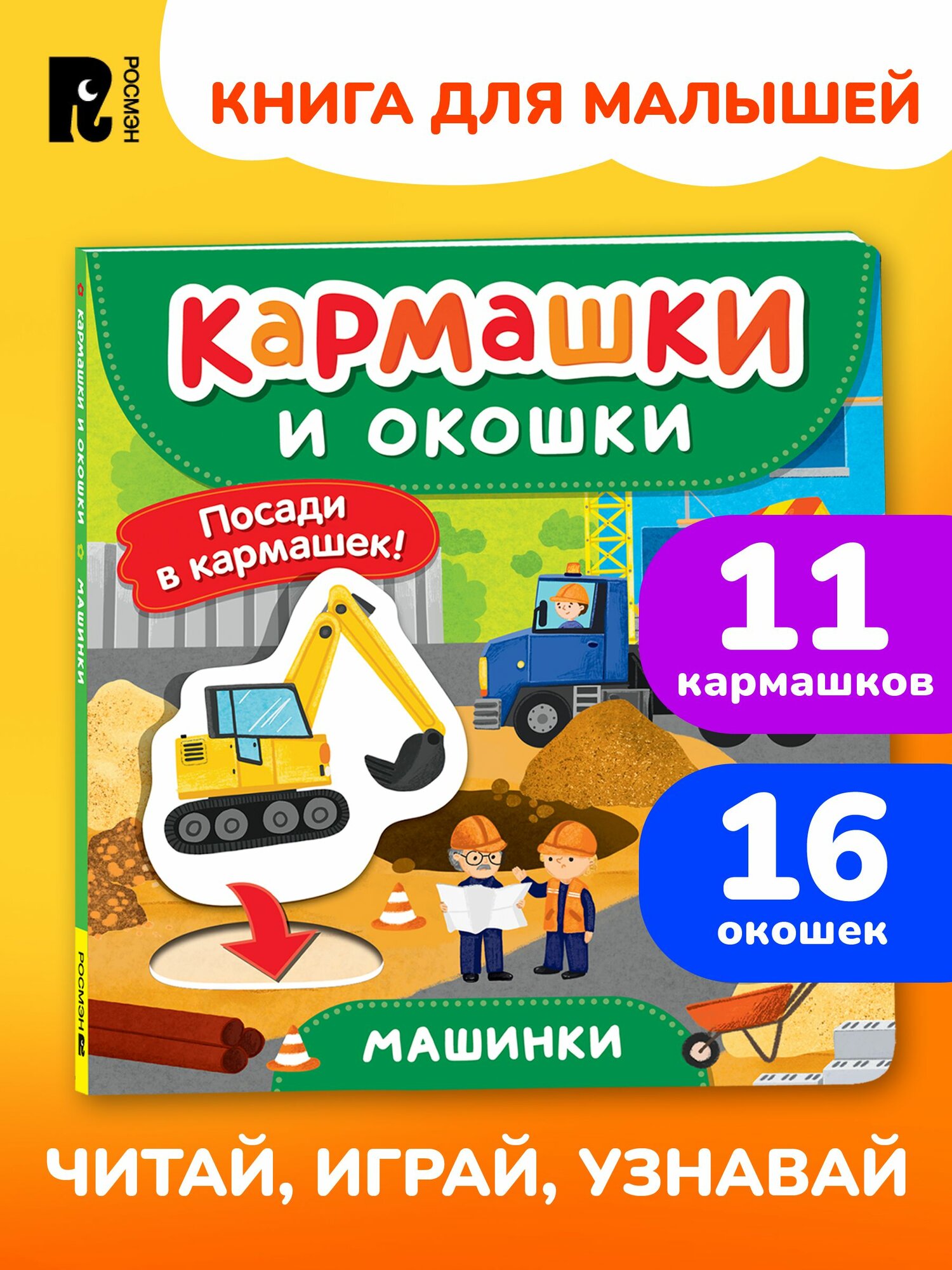 Машинки. Книга с кармашками, окошками и фигурками для малышей 2+