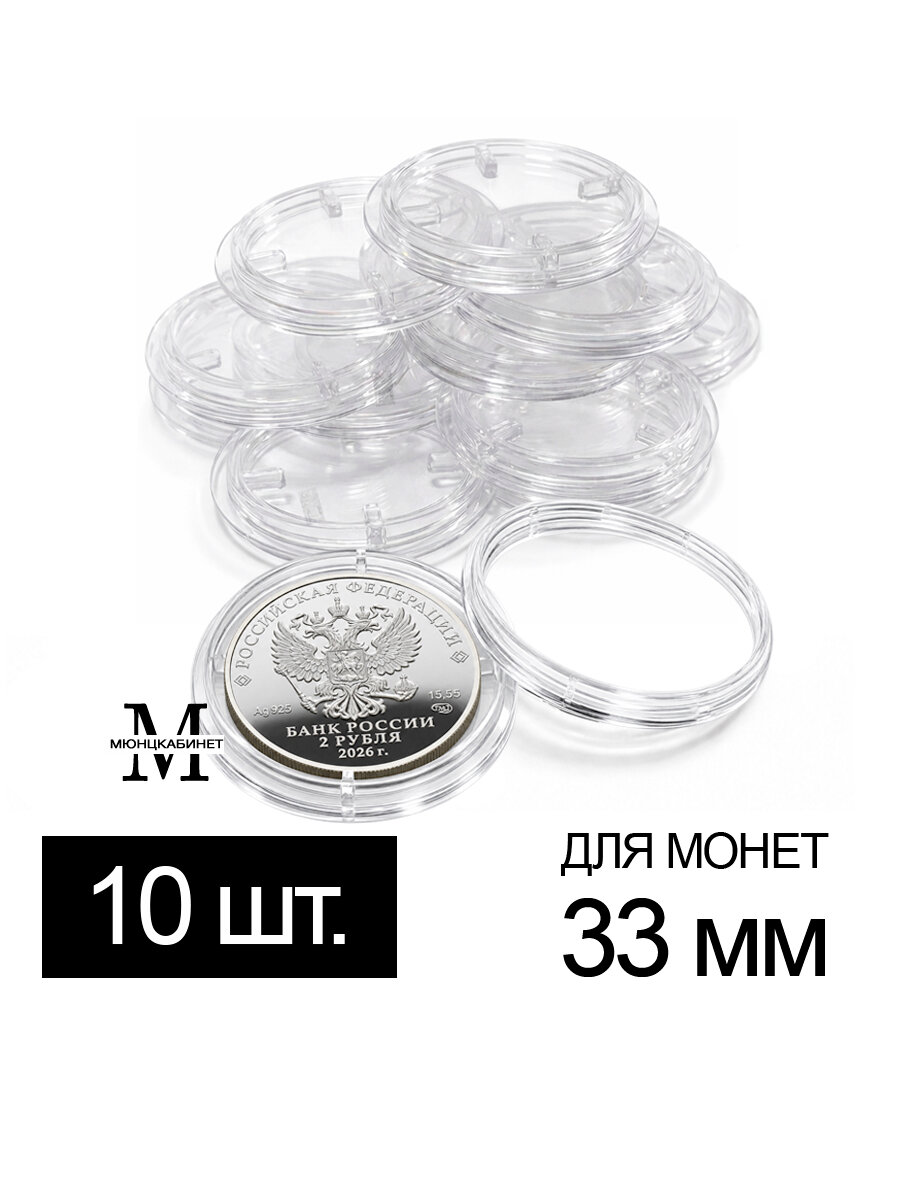 Капсулы для монет - 33 мм, упаковка 10 шт. Coin Box, #67000700