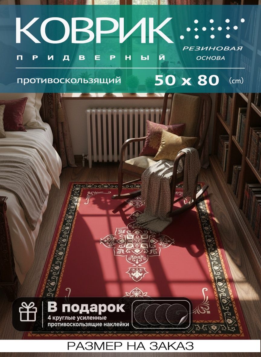 Tata Коврик придверный 50x80 см восточный бордовый, бежевый