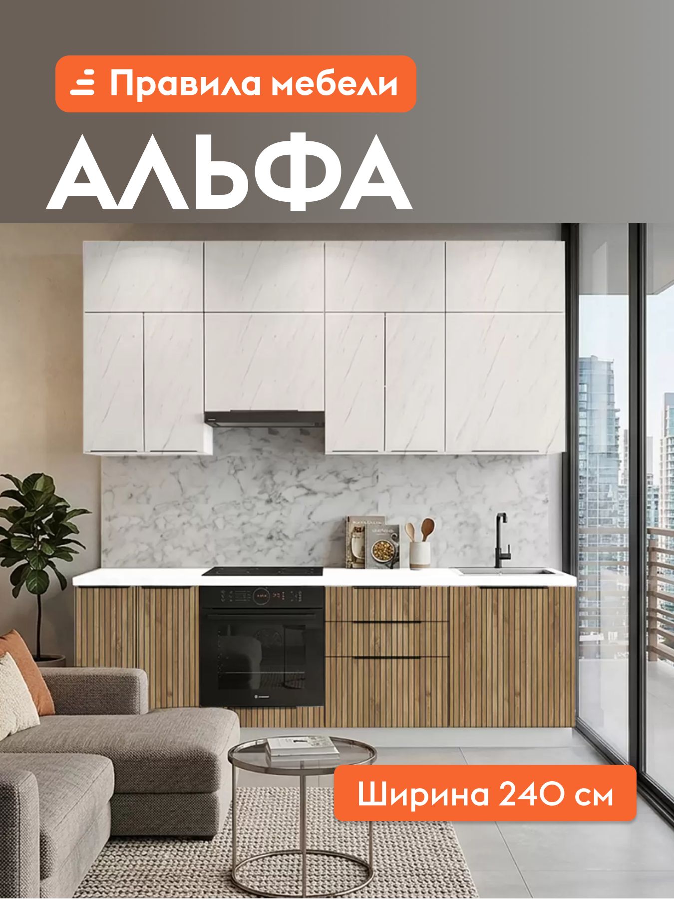 Кухонный гарнитур Альфа 2.4 м, мебель для дома и кухни, Белый / Мрамор Леванто / Тегола