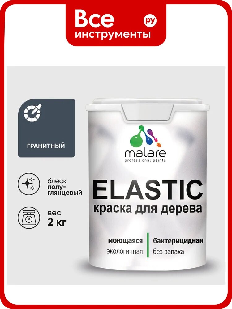 Краска резиновая по дереву MALARE Elastic, акриловая для наружных и внутренних работ, без запаха, полуглянцевая, гранитный, 2 кг КЭЛСТЛГРАПГ0200