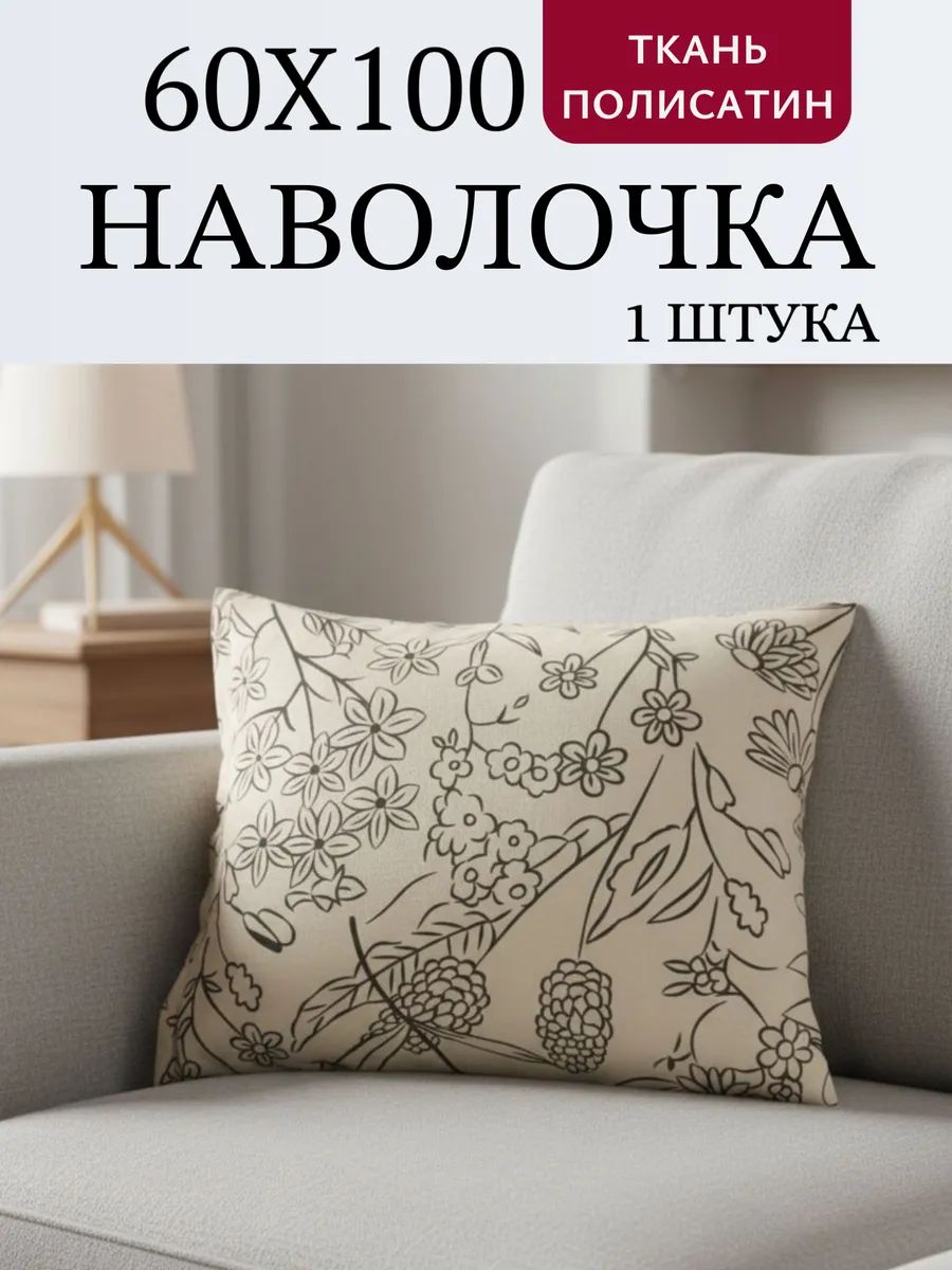 Декоративная наволочка 60х100см
