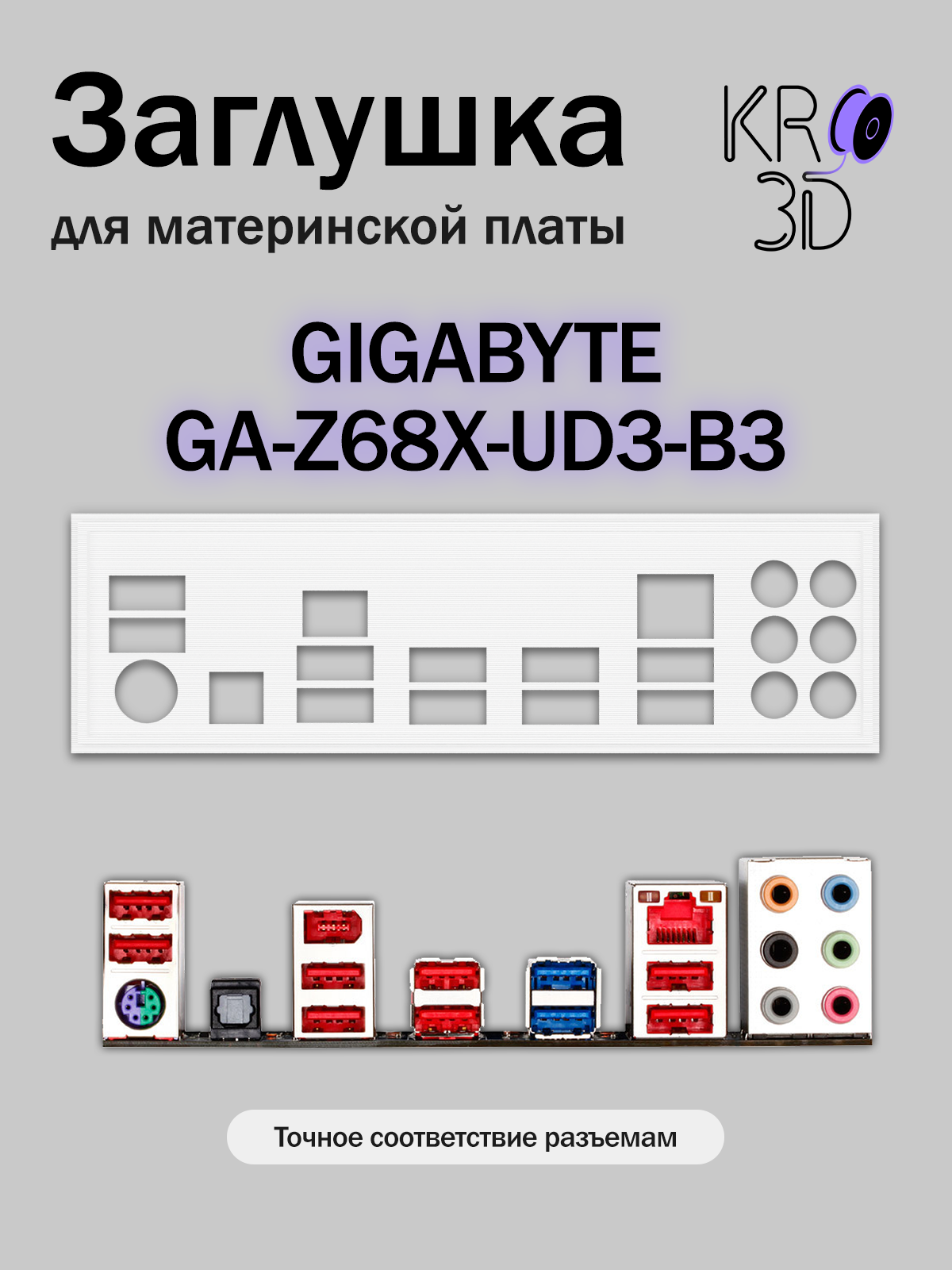 Заглушка для материнской платы GIGABYTE GA-Z68X-UD3-B3 белая