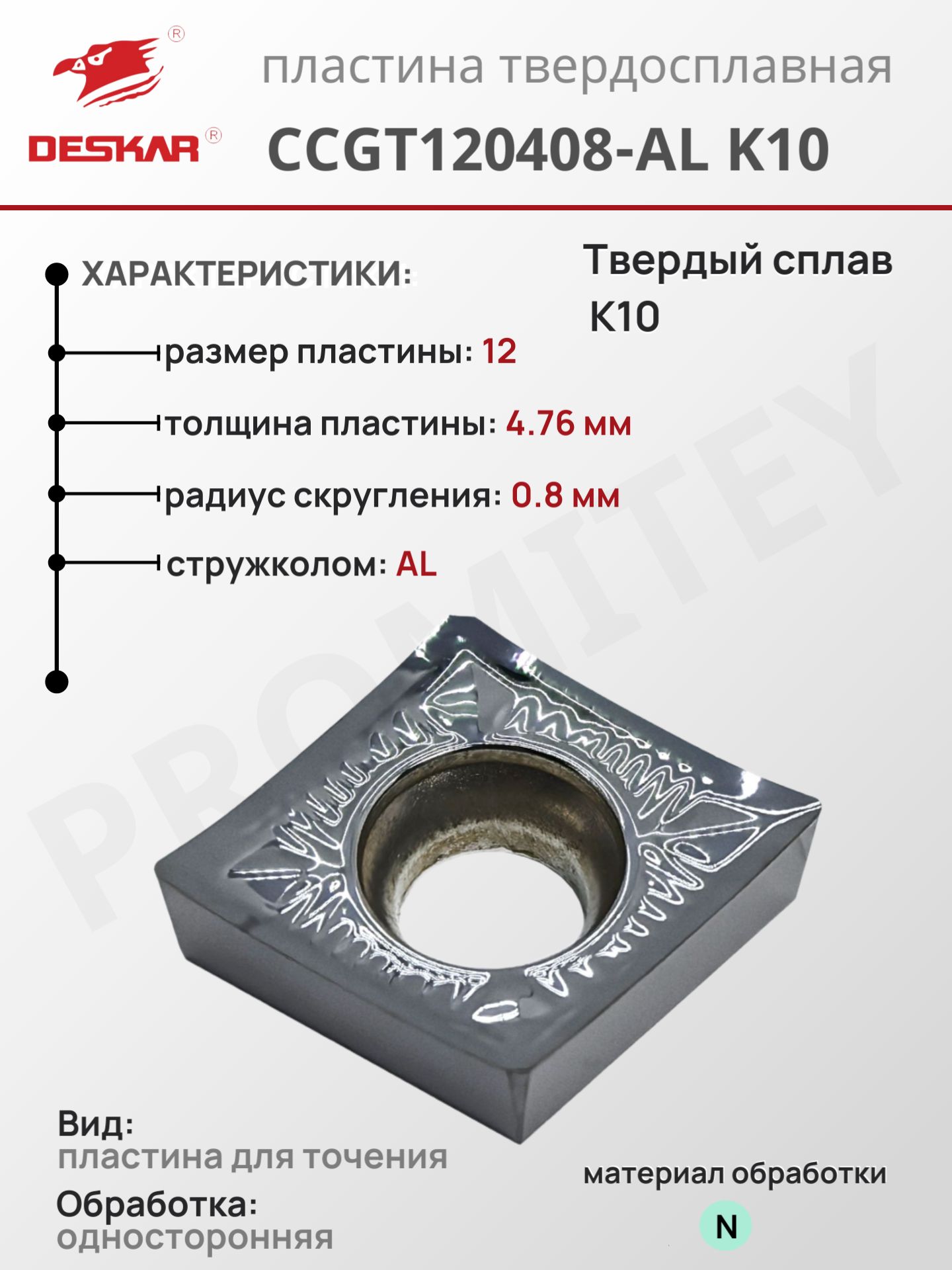 Пластина CCGT120408-AL K10 для токарных инструментов по металлу, от бренда DESKAR, сплав K10, сделано по стандартам ISO