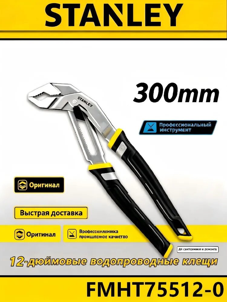 Stanley FMHT75512-0 многофункциональные плоскогубцы 300 мм (12 дюймов) с регулировкой обеих губок и нескользящей рукояткой, для ремонтных работ