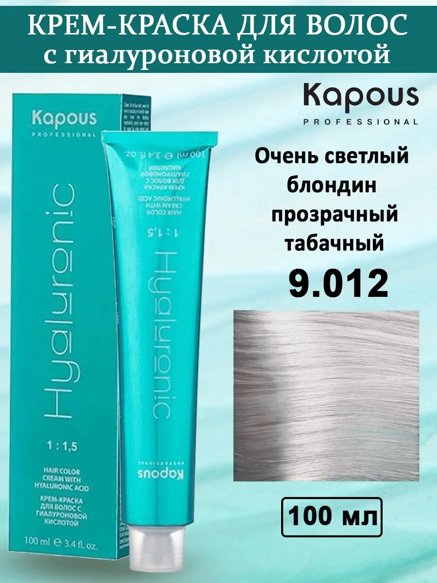 Kapous Professional HY Крем-краска № 9.012 Очень светлый блондин прозрачный табачный, с гиалуроновой кислотой, 100 мл