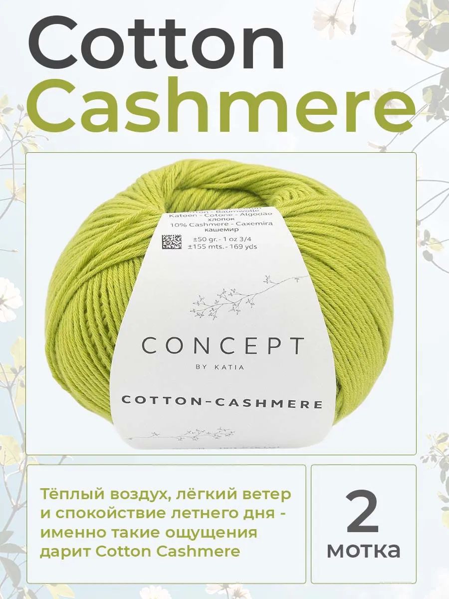 Пряжа для вязания Katia Cotton - Cashmere хлопок с кашемиром, цвет 084, 2 мотка