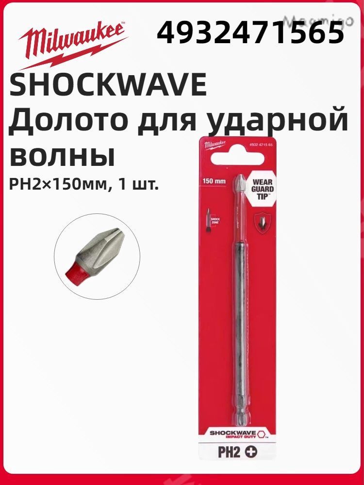 Шуруповертный бит SHOCKWAVE 4932471565, PH2150мм, 1 шт, ударопрочный, длинный, сталь Custom