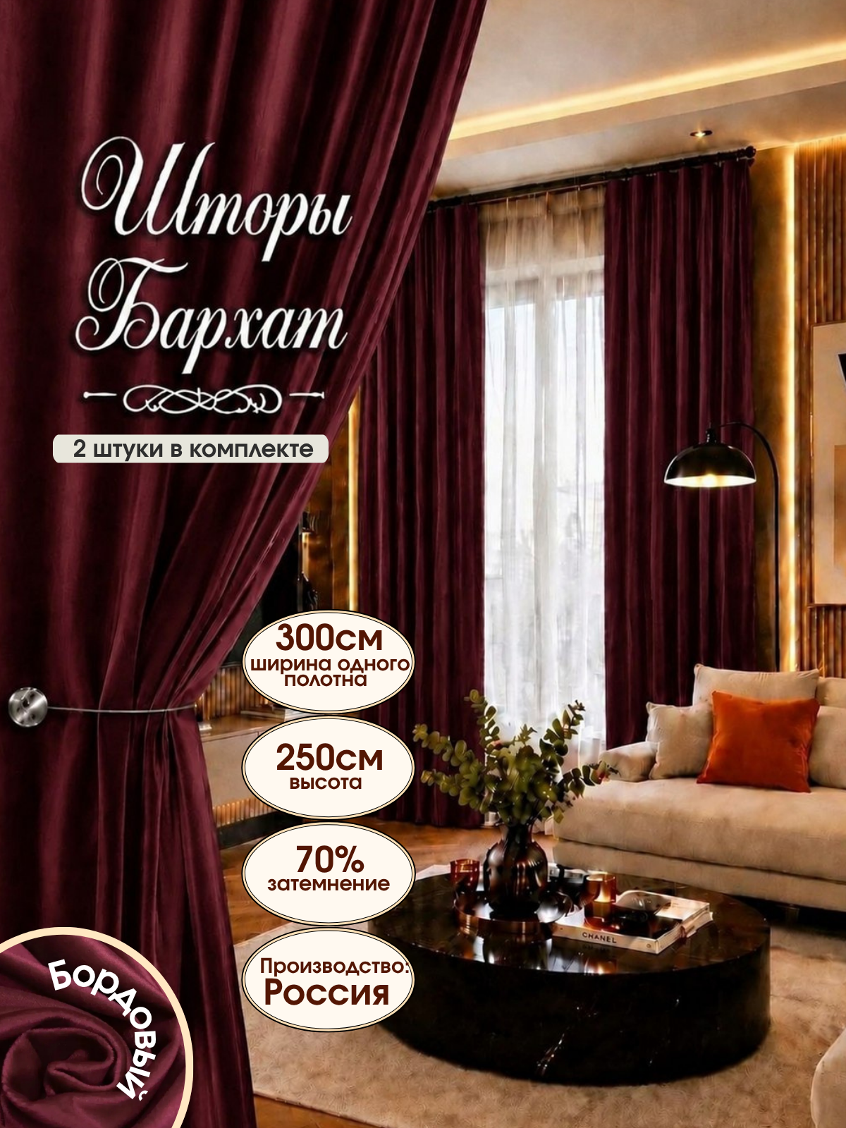 Шторы Assela бархатные 300х250 см, бордовые, крепление на ленту, комплект из 2 шт