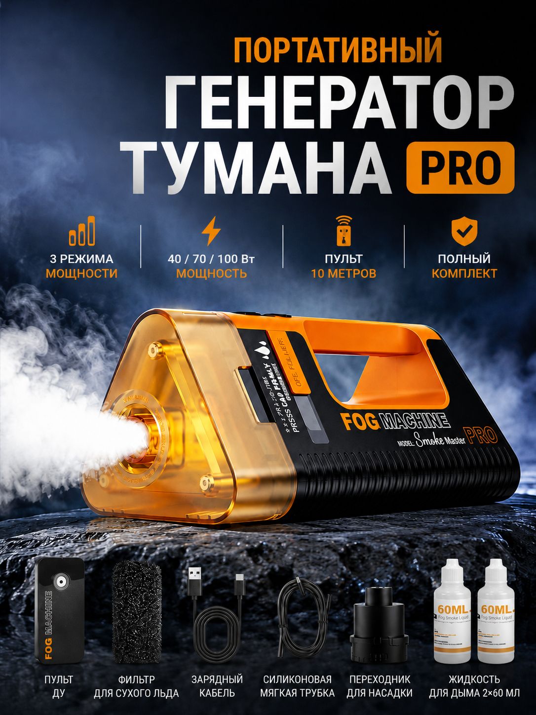 Портативный высокомощный дымогенератор Smoke Master PRO с дистанционным управлением, 60 PSI, для фотосъёмки, сценических и декоративных эффектов