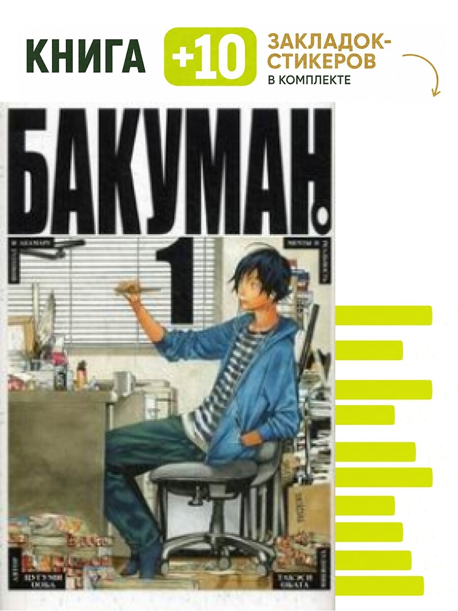 Бакуман. Кн.1. Комплект: книга + 10 закладок-стикеров