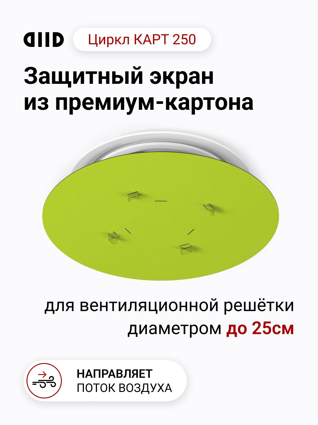 DIID Циркл 250 карт экран для решетки вентиляции, цвет: лайм / барби