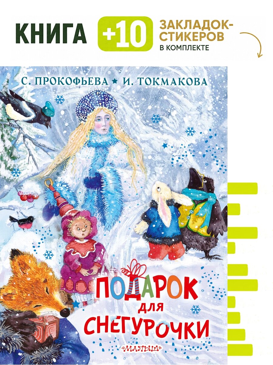 Подарок для Снегурочки. Комплект: книга + 10 закладок-стикеров