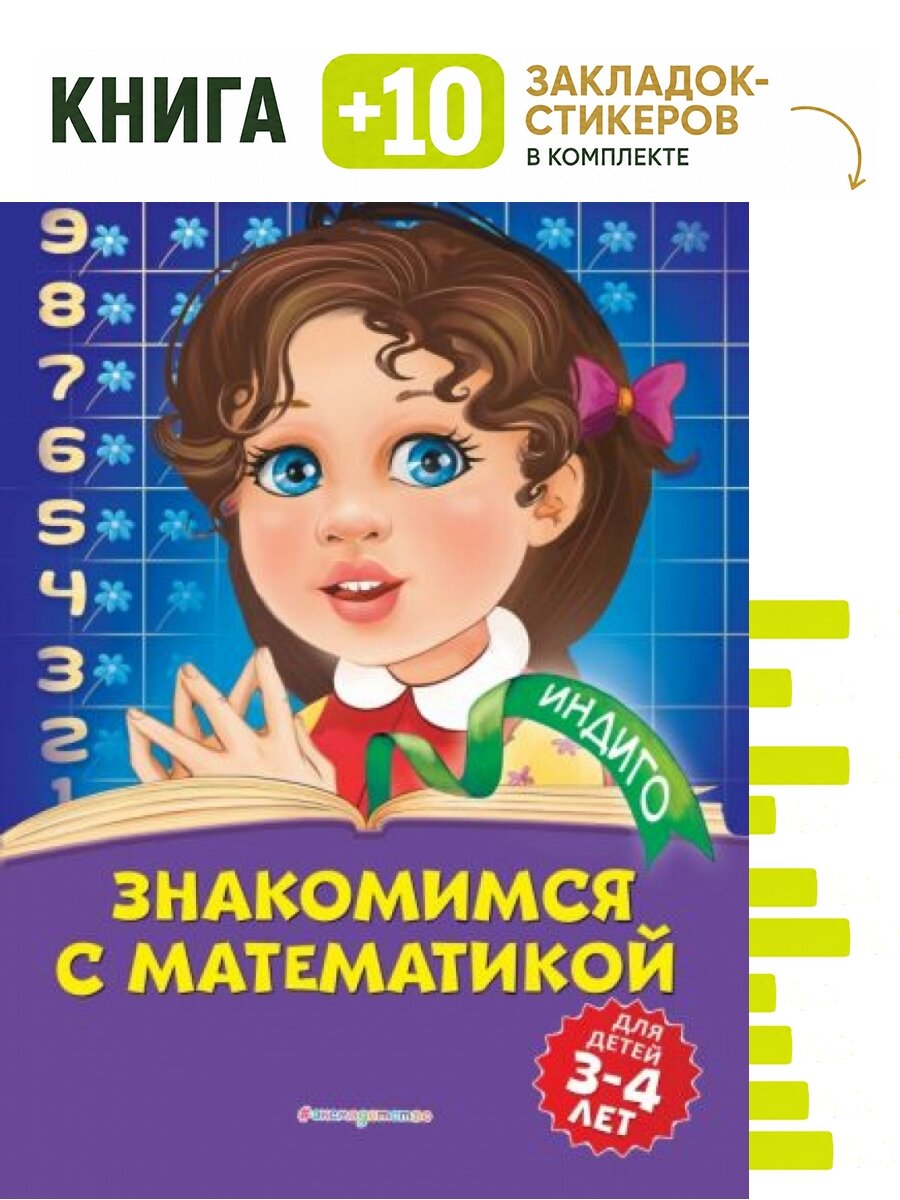 Знакомимся с математикой: для детей 3-4 лет. Комплект: книга + 10 закладок-стикеров