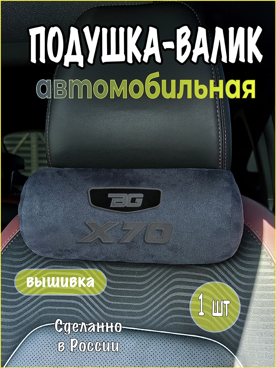 Подушка-валик на подголовник автомобильная с эффектом "памяти" замша серая GEELY Belgee X70