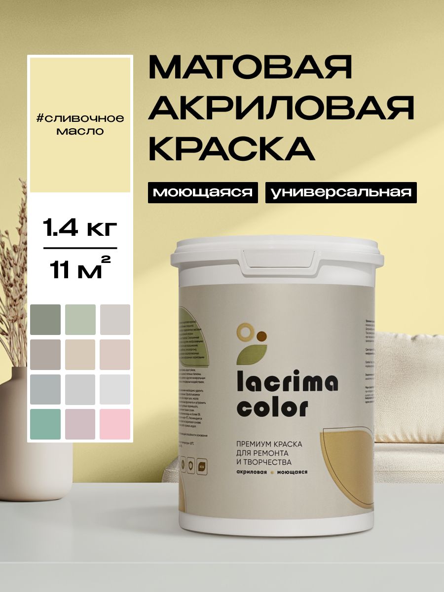 Lacrima color Краска Быстросохнущая, Гладкая, до 100°, Водоэмульсионная, Акриловая дисперсия, Глубокоматовое покрытие, 1 л, 1.4 кг, желтый, золотой