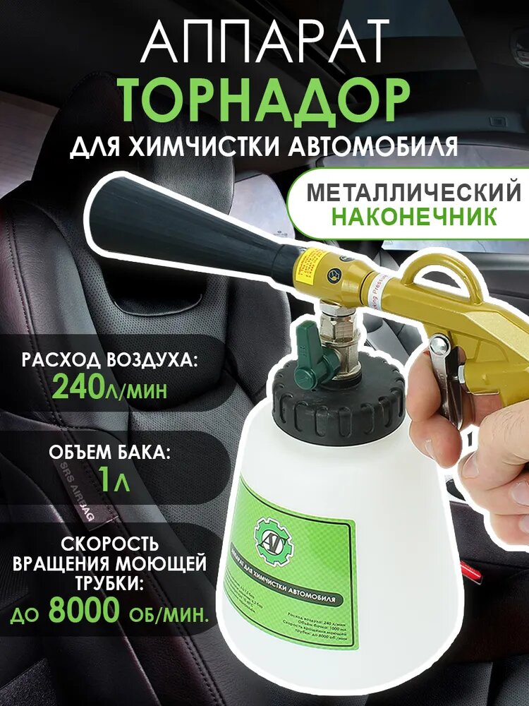Распылитель разбрызгиватель торнадор аэратор пульверизатор для чистки химчистика салона авто машины