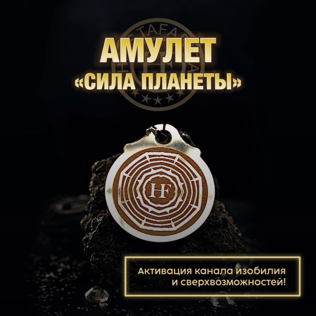 Амулет "Сила Планеты"