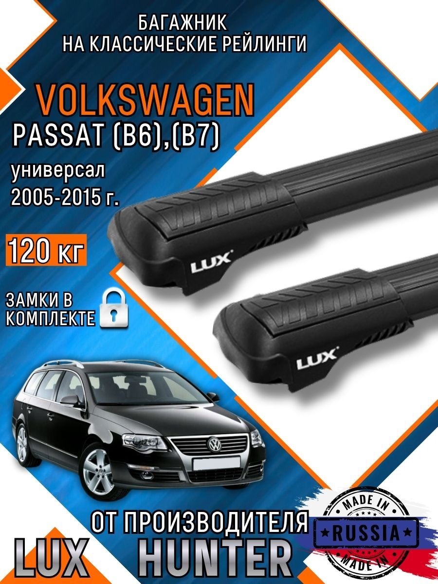 Багажник на крышу Volkswagen Passat (B6, B7) на классические рейлинги с крыловидными черными аэро дугами LUX HUNTER