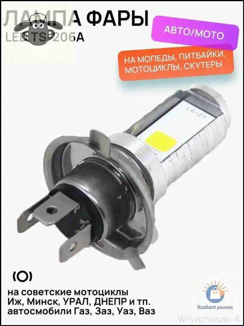 Светодиодная лампочка фары мотоцикла (Минск, Урал, Днепр, Иж , Восход).