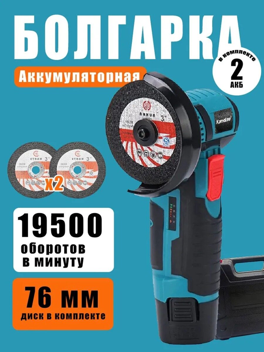 Аккумуляторная мини-болгарка Kamolee 12V, 2 АКБ и кейс в комплекте