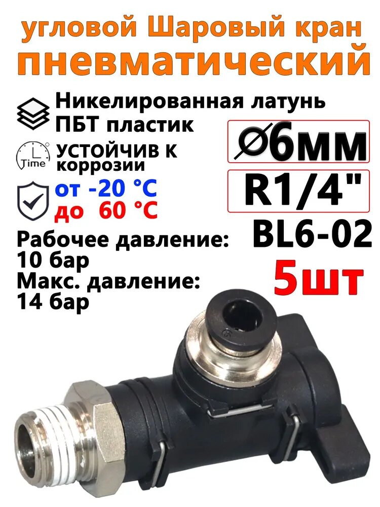 Шаровый кран пневматический штуцер угловой 4 6 мм - R1/4" 5 шт