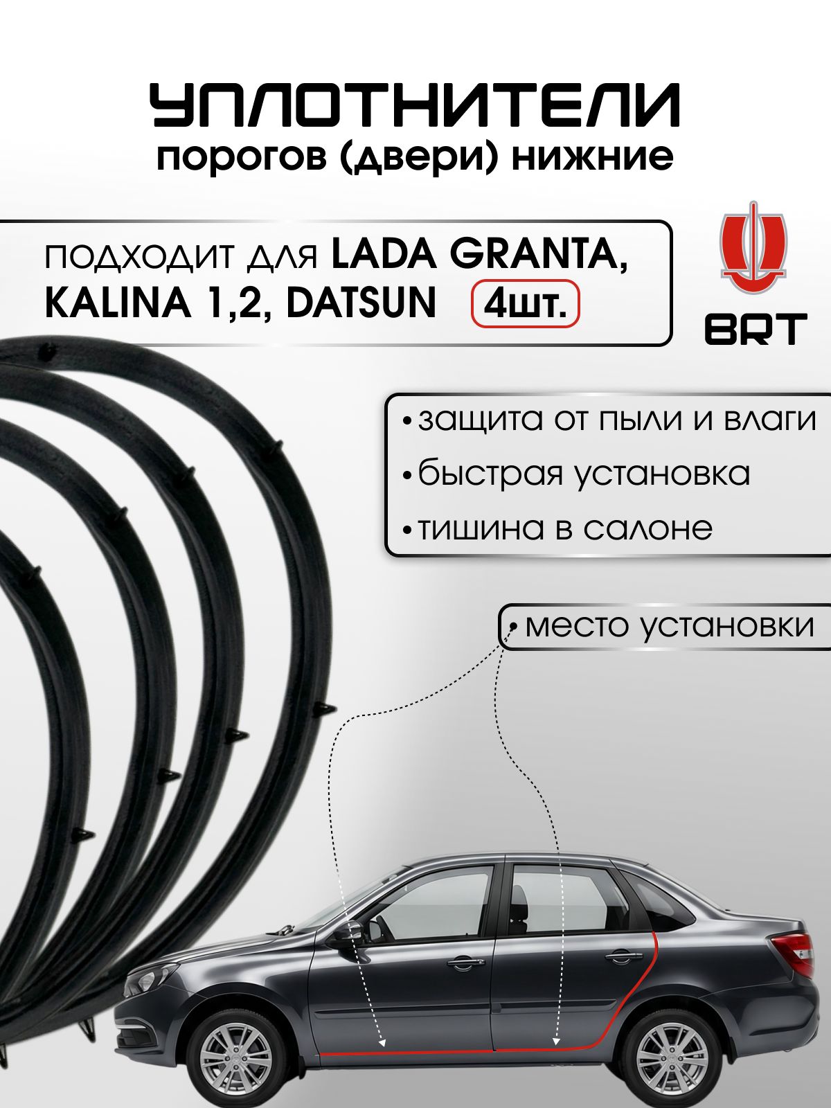 Уплотнители (порогов) двери нижние для Калина, Гранта - 4 шт