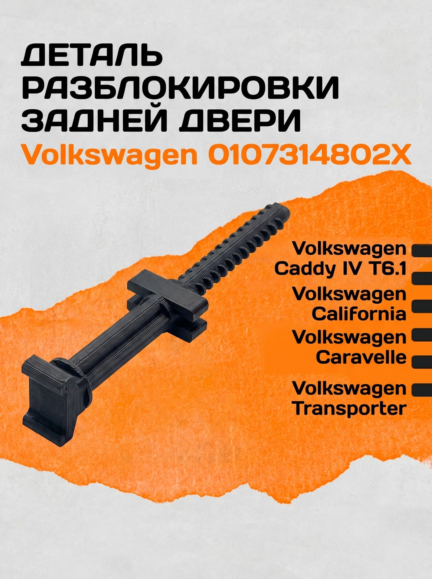 Деталь разблокировки задней двери Volkswagen Caravelle 2021 01073148010 0107314802X