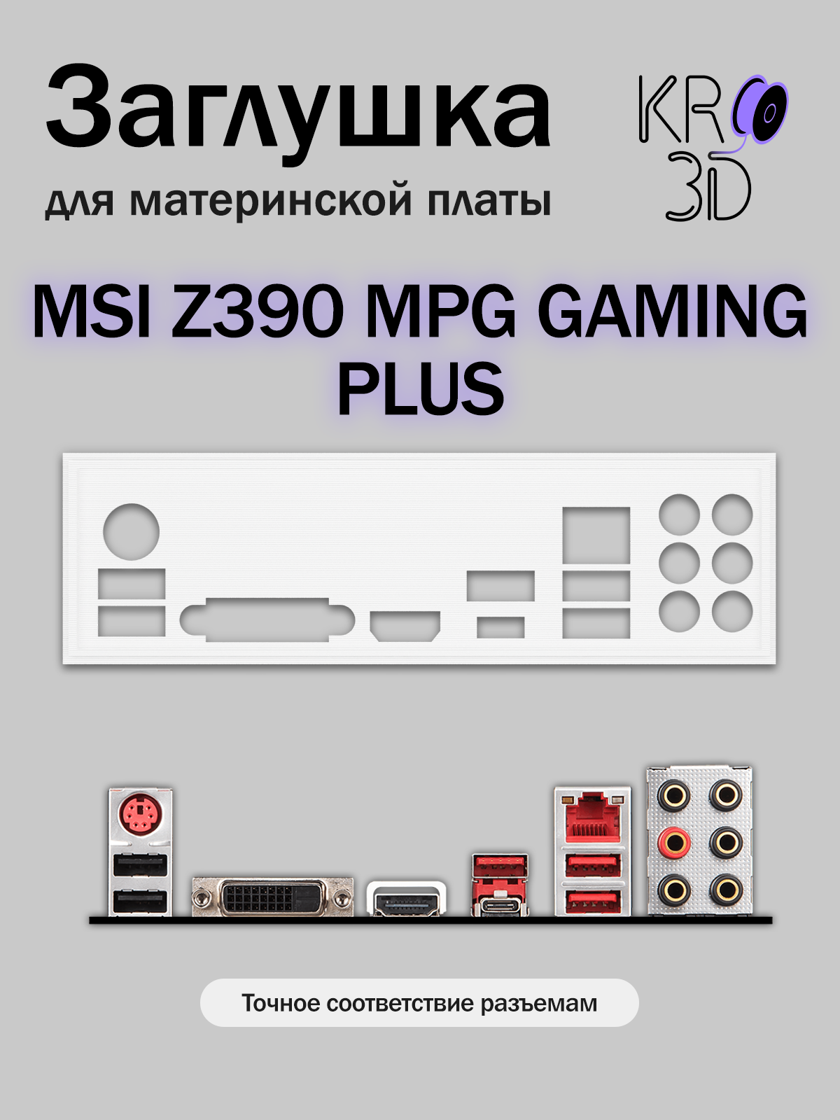 Заглушка для материнской платы MSI Z390 MPG GAMING PLUS белая