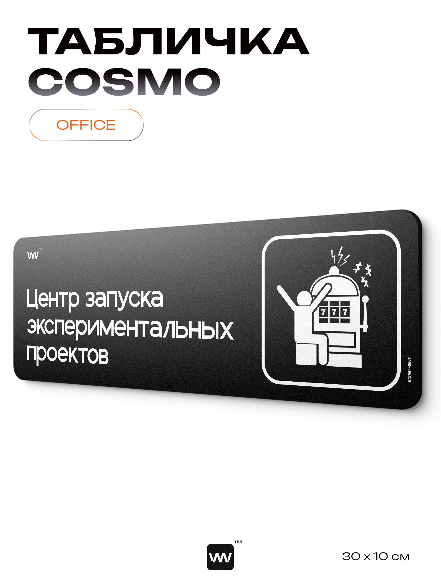 Табличка "Центр запуска экспериментальных проектов", шуточная табличка в офис, смешная в кабинет, прикольная для дома, юмор для коллеги, COSMO CYNIC, 30х10 см, Айдентика Технолоджи