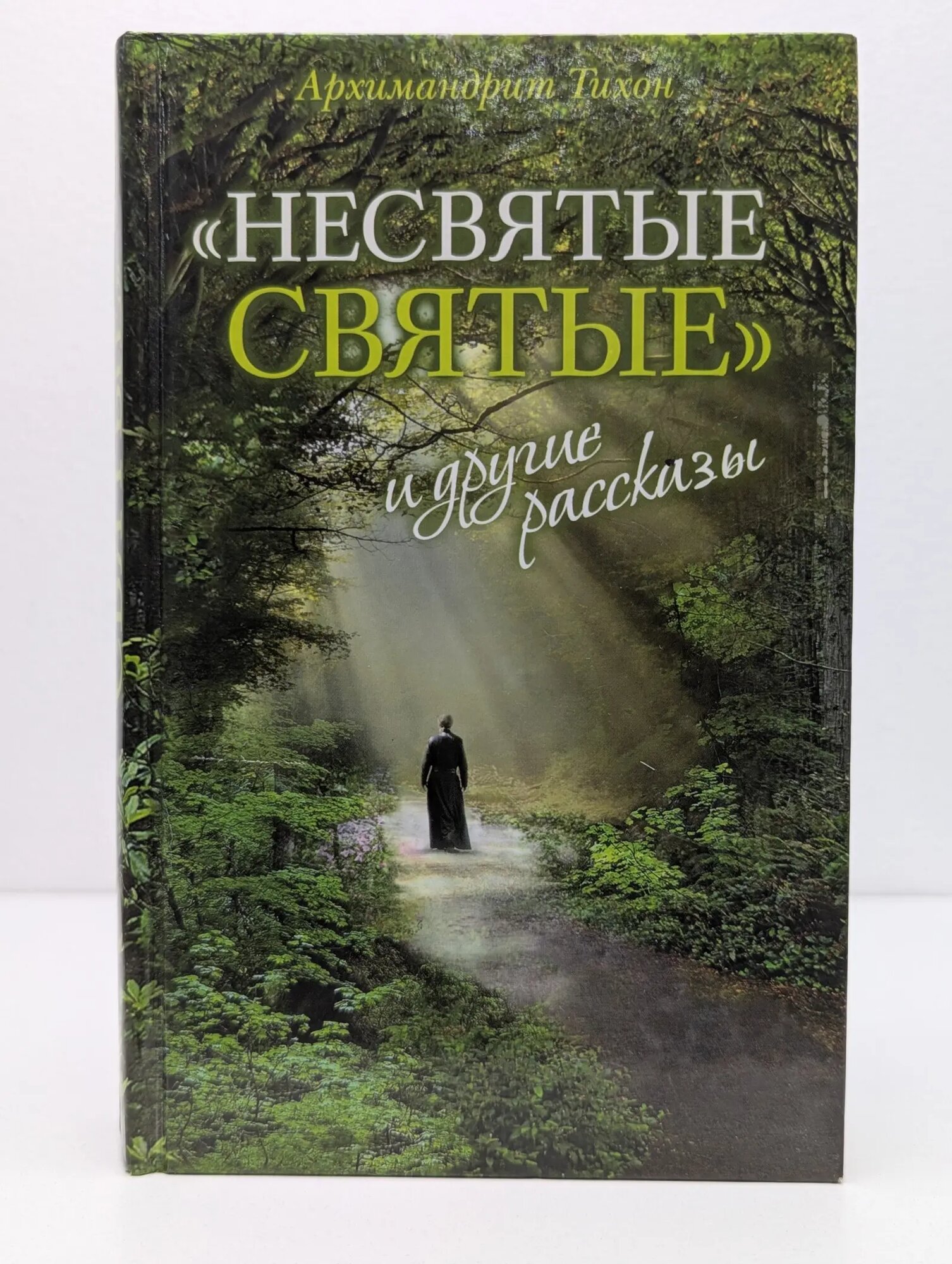 Несвятые святые и другие рассказы Архимандрит Тихон Шевкунов 2012