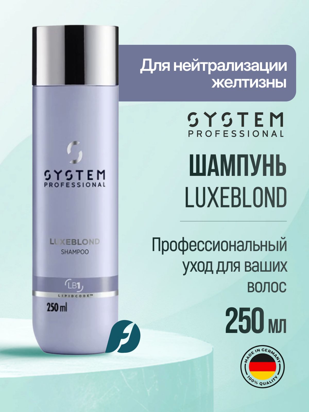 WELLA SP SYSTEM PROFESSIONAL LUXEBLOND Восстанавливающий шампунь для светлых волос, 250 мл