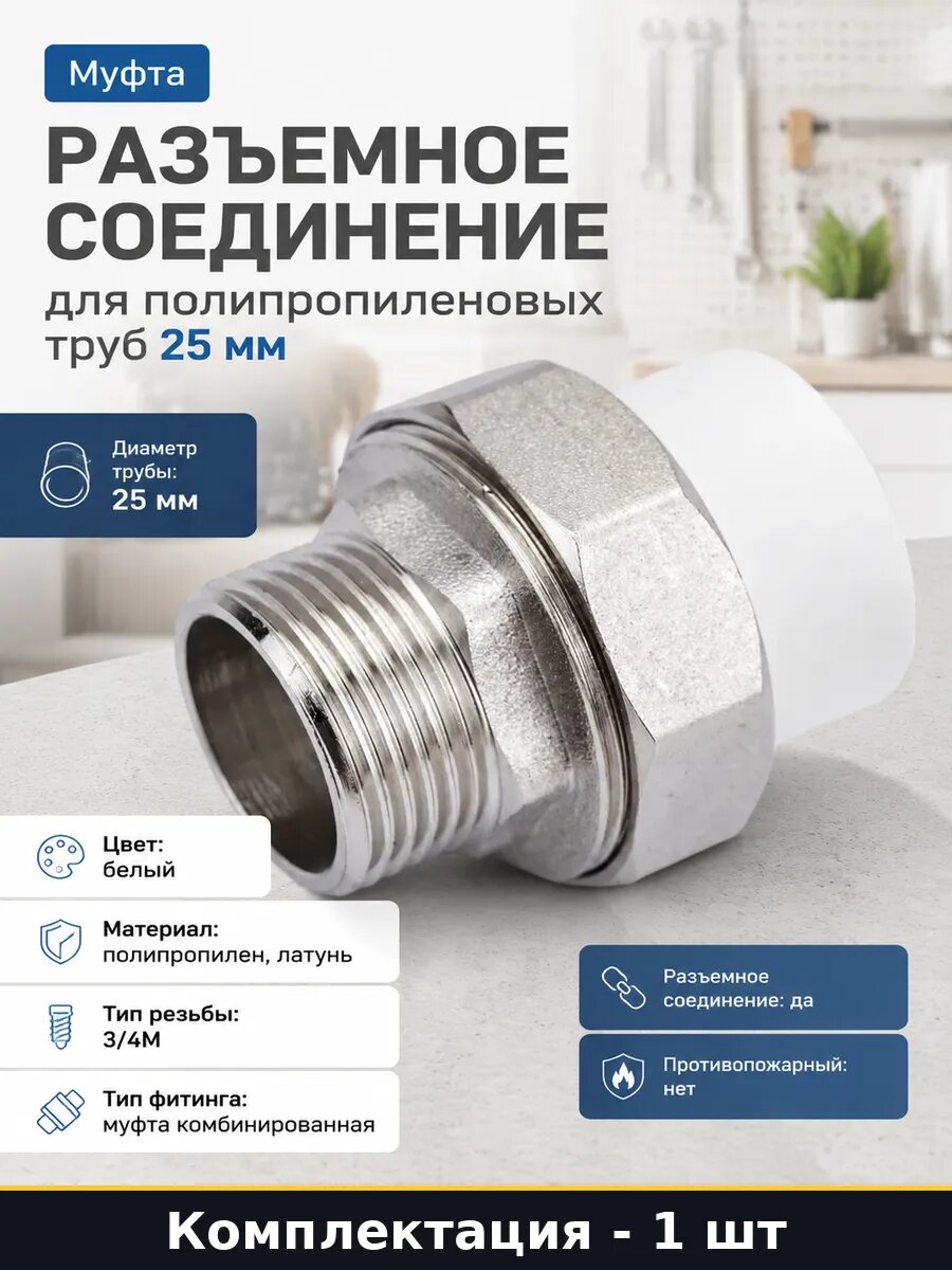 Разъемное соединение для полипропиленовых труб 25 мм
