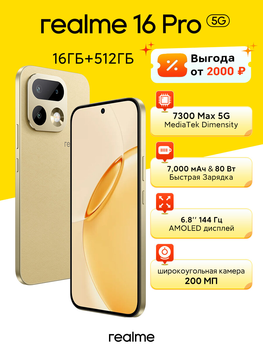 Смартфон realme 16 Pro, 6.78", 200 МП, 16 ГБ/512 ГБ, батарея 7000мАч, Золото