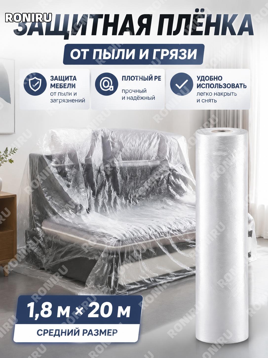 Пылезащитная пленка для мебели защитное покрытие без липкой фиксации 1,8×20 м PE средний размер для ремонта дома