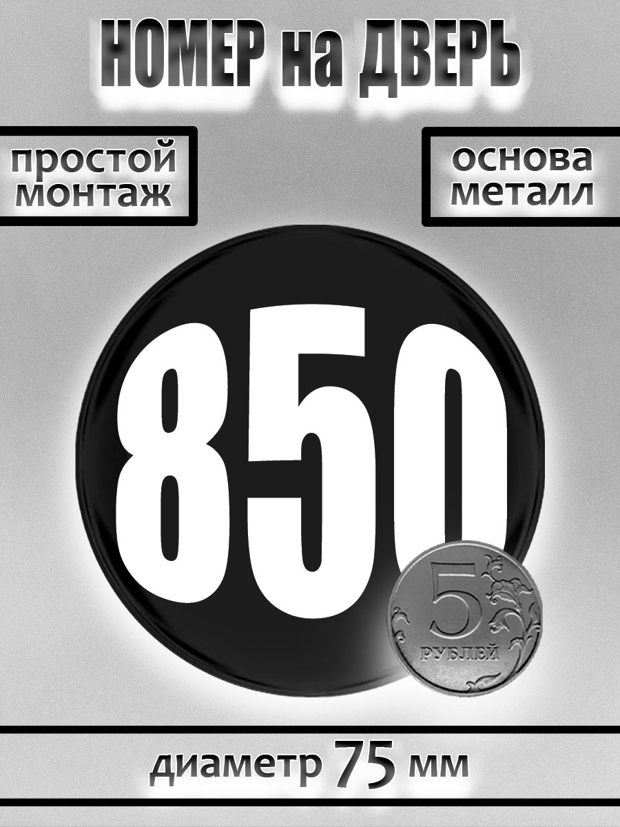 Номер на дверь квартиры/ Цифра на дверь. Номер 850