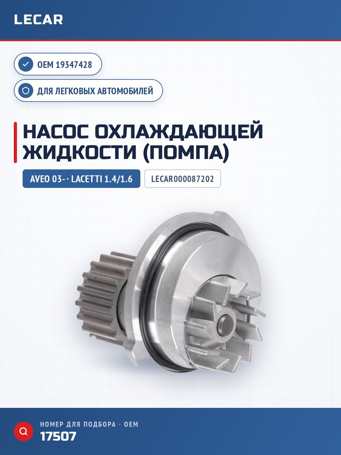 Насос охлаждающей жидкости Chevrolet Aveo 03-, Lacetti 04- 1.4/1.6
