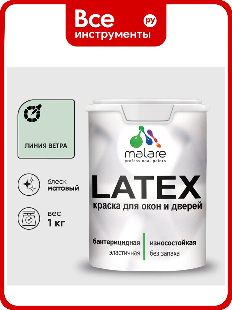 Акриловая краска для дверей и окон Latex по дереву с антисептическим эффектом, моющаяся, без запаха матовая, матовая MALARE линия ветра, 1 кг. КЛТКСАЛИВМ0100